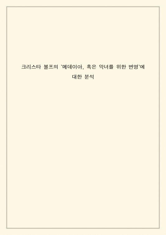 크리스타 볼프의 `메데이아, 혹은 악녀를 위한 변명`에 대한 분석