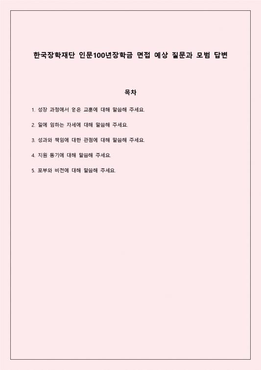 한국장학재단 인문100년장학금 면접 예상 질문과 모범 답변
