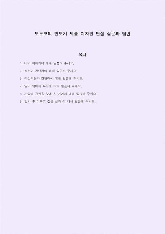 도루코의 면도기 제품 디자인 면접 질문과 답변