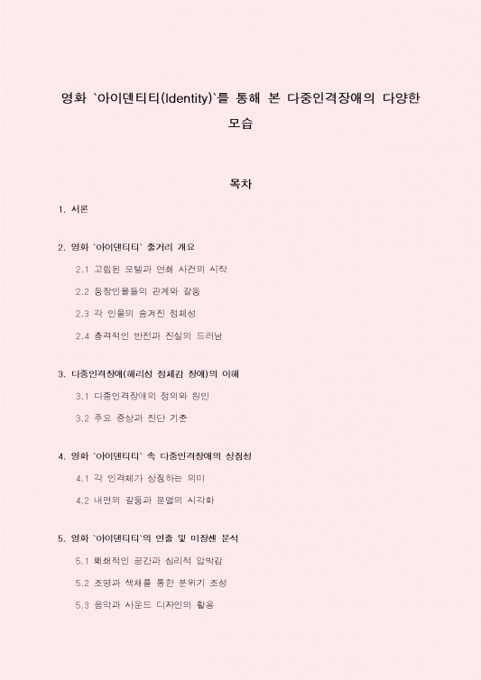 영화 `아이덴티티(Identity)`를 통해 본 다중인격장애의 다양한 모습
