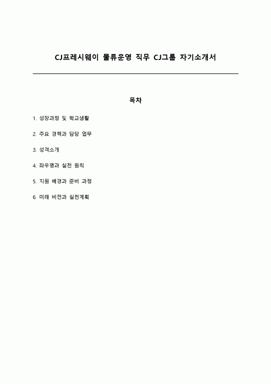 CJ프레시웨이 물류운영 직무 CJ그룹 자기소개서