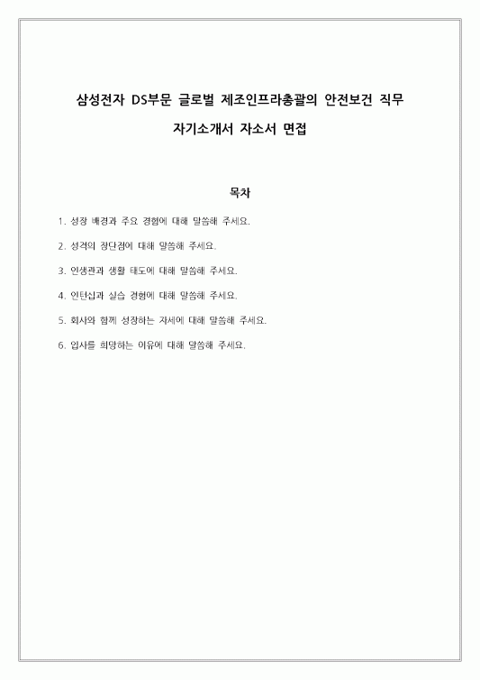 삼성전자 DS부문 글로벌 제조인프라총괄의 안전보건 직무 자기소개서 자소서 면접