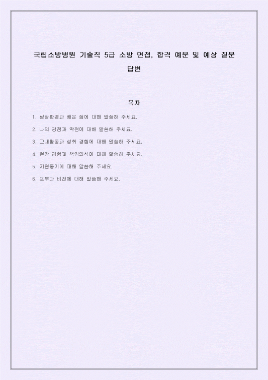국립소방병원 기술직 5급 소방 면접, 합격 예문 및 예상 질문 답변