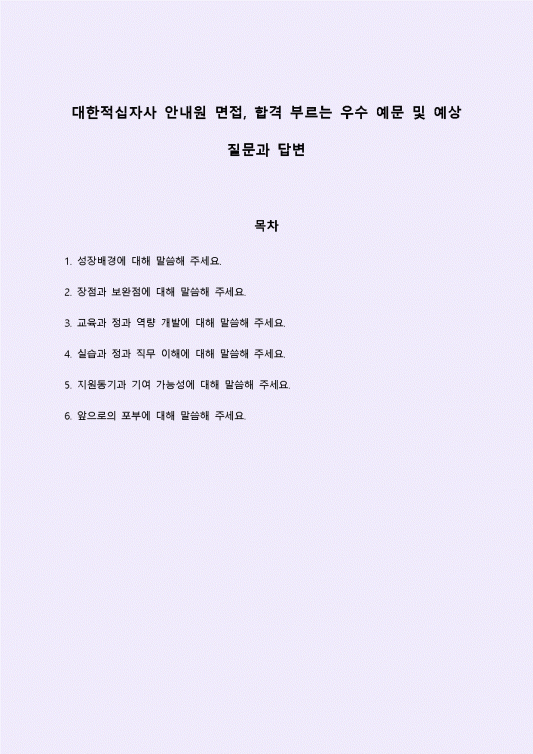 대한적십자사 안내원 면접, 합격 부르는 우수 예문 및 예상 질문과 답변