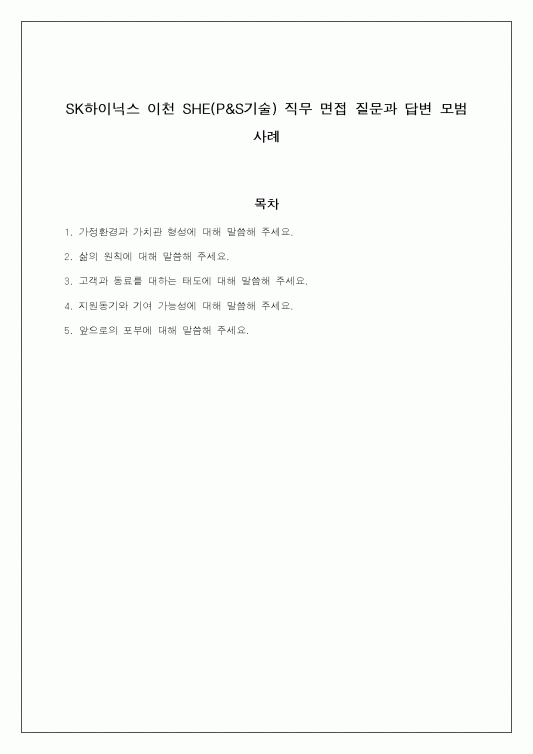 SK하이닉스 이천 SHE(P&S기술) 직무 면접 질문과 답변 모범 사례
