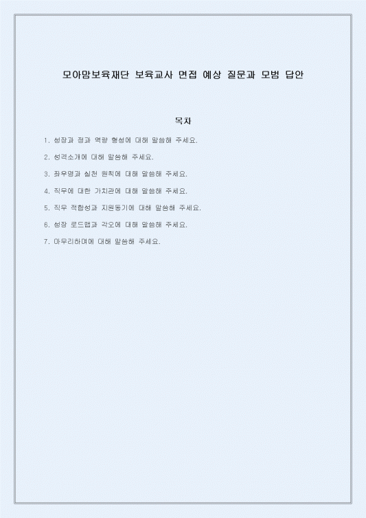 모아맘보육재단 보육교사 면접 예상 질문과 모범 답안