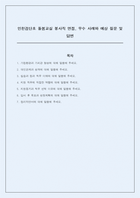 인천검단초 돌봄교실 봉사직 면접, 우수 사례와 예상 질문 및 답변