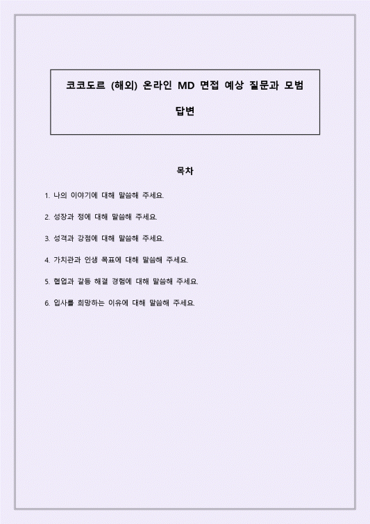 코코도르 (해외) 온라인 MD 면접 예상 질문과 모범 답변