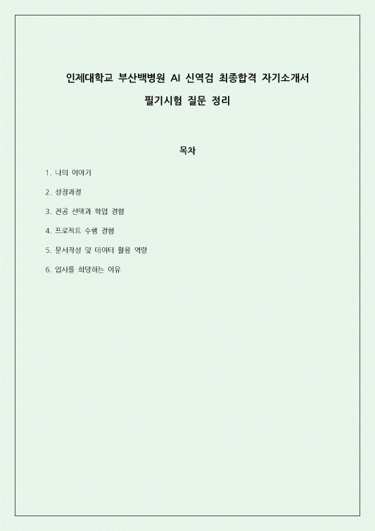 인제대학교 부산백병원 AI 신역검 최종합격 자기소개서 필기시험 질문 정리