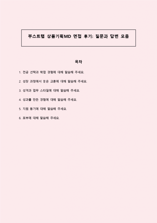 부스트랩 상품기획MD 면접 후기: 질문과 답변 모음