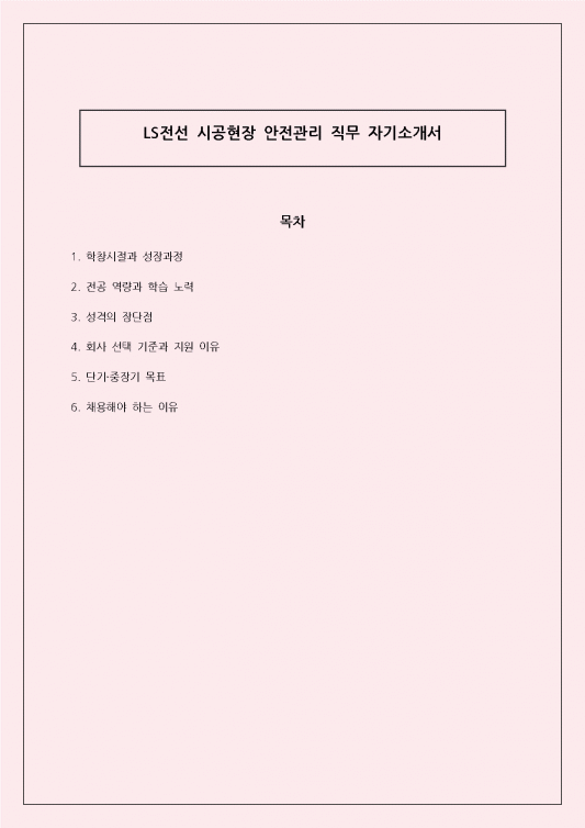 LS전선 시공현장 안전관리 직무 자기소개서