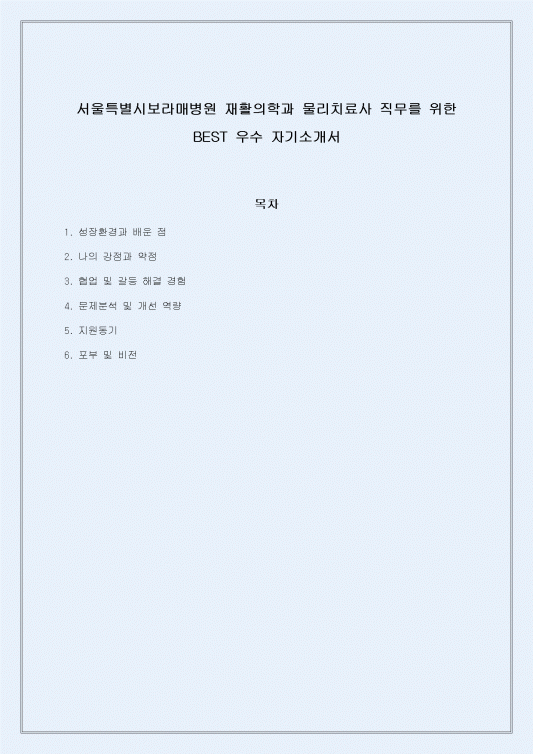 서울특별시보라매병원 재활의학과 물리치료사 직무를 위한 BEST 우수 자기소개서
