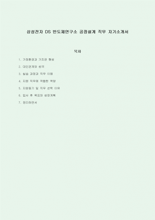 삼성전자 DS 반도체연구소 공정설계 직무 자기소개서