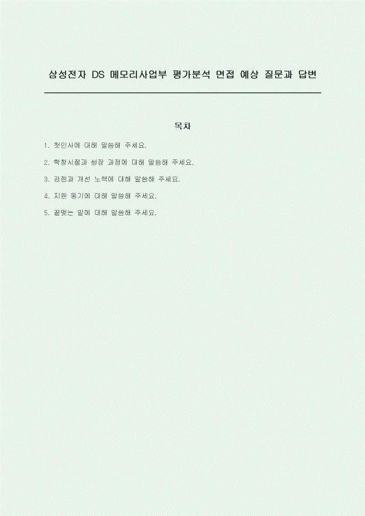 삼성전자 DS 메모리사업부 평가분석 면접 예상 질문과 답변
