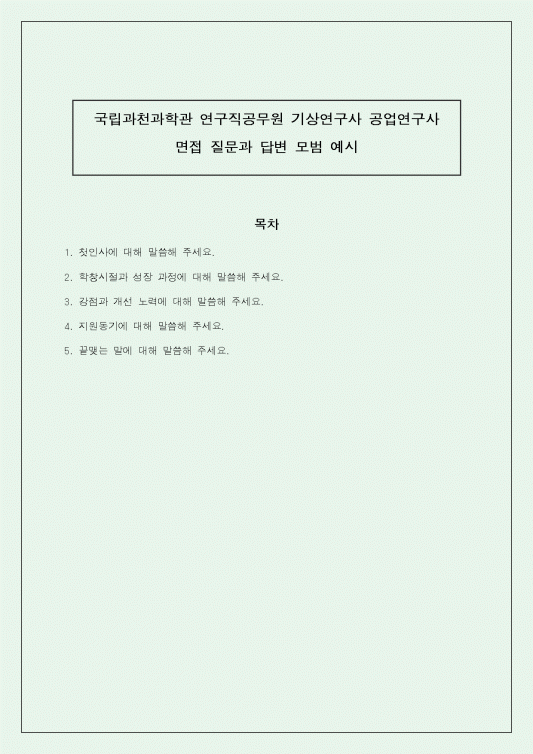 국립과천과학관 연구직공무원 기상연구사 공업연구사 면접 질문과 답변 모범 예시