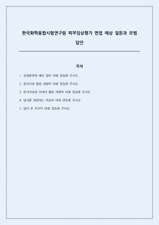 한국화학융합시험연구원 피부임상평가 면접 예상 질문과 모범 답안