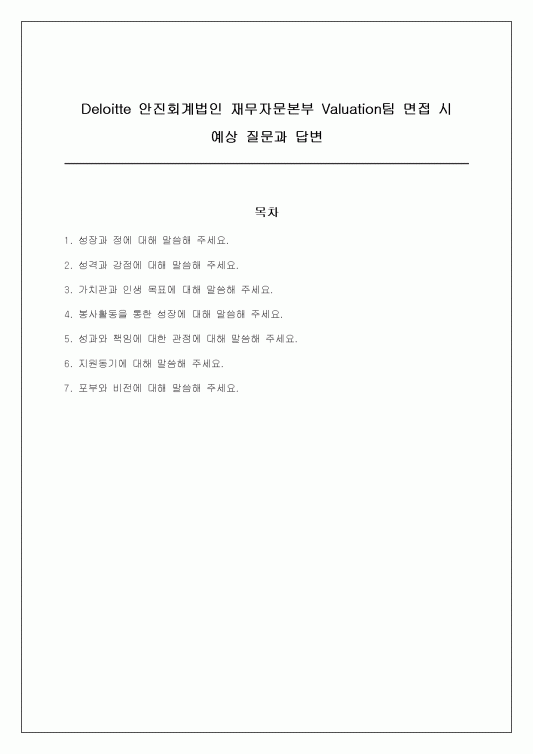 Deloitte 안진회계법인 재무자문본부 Valuation팀 면접 시 예상 질문과 답변