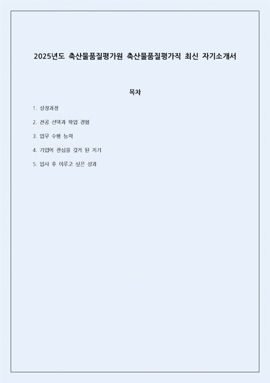 2025년도 축산물품질평가원 축산물품질평가직 최신 자기소개서