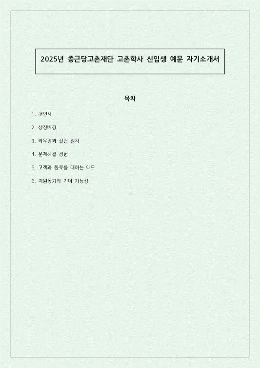 2025년 종근당고촌재단 고촌학사 신입생 예문 자기소개서