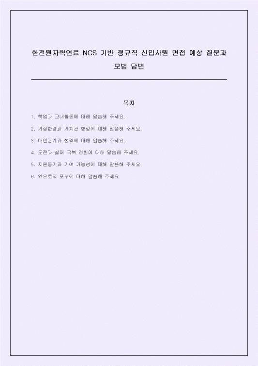 한전원자력연료 NCS 기반 정규직 신입사원 면접 예상 질문과 모범 답변