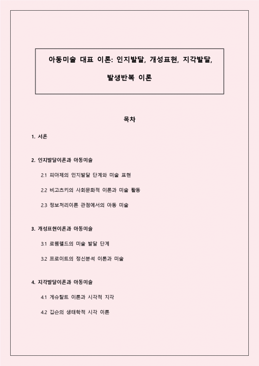 아동미술 대표 이론: 인지발달, 개성표현, 지각발달, 발생반복 이론