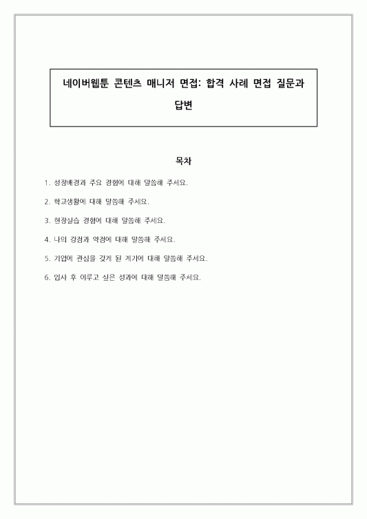네이버웹툰 콘텐츠 매니저 면접: 합격 사례 면접 질문과 답변