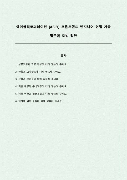 에이블리코퍼레이션 [ABLY] 프론트엔드 엔지니어 면접 기출 질문과 모범 답안