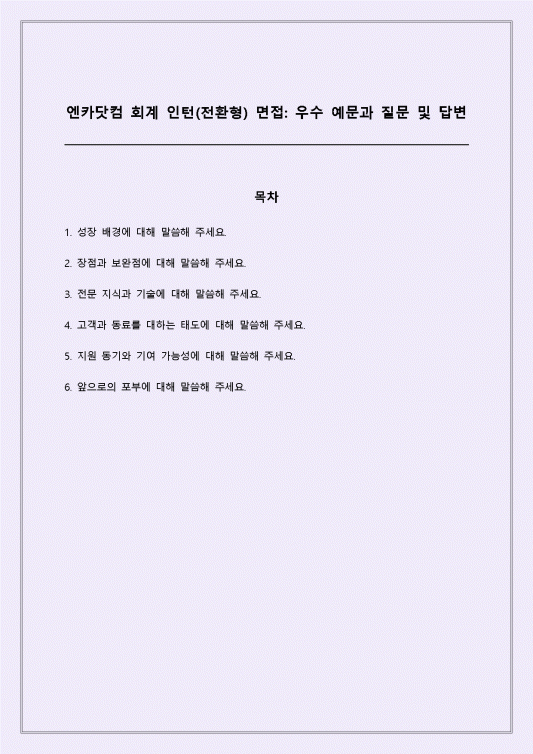 엔카닷컴 회계 인턴(전환형) 면접: 우수 예문과 질문 및 답변