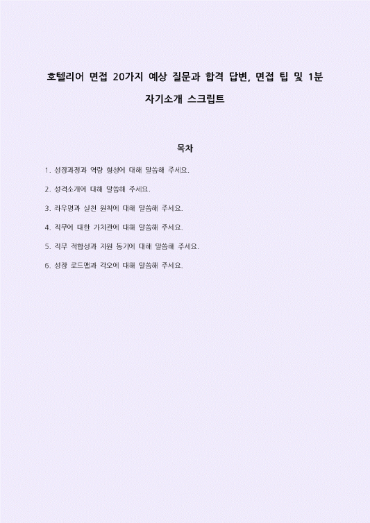 호텔리어 면접 20가지 예상 질문과 합격 답변, 면접 팁 및 1분 자기소개 스크립트