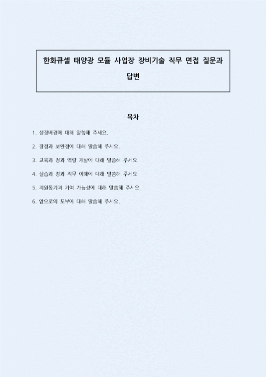 한화큐셀 태양광 모듈 사업장 장비기술 직무 면접 질문과 답변