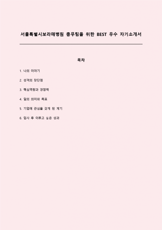 서울특별시보라매병원 총무팀을 위한 BEST 우수 자기소개서
