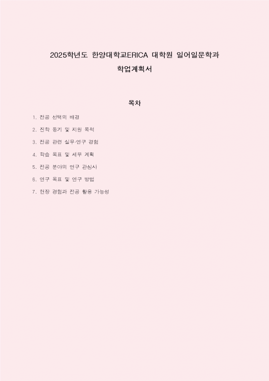 2025학년도 한양대학교ERICA 대학원 일어일문학과 학업계획서