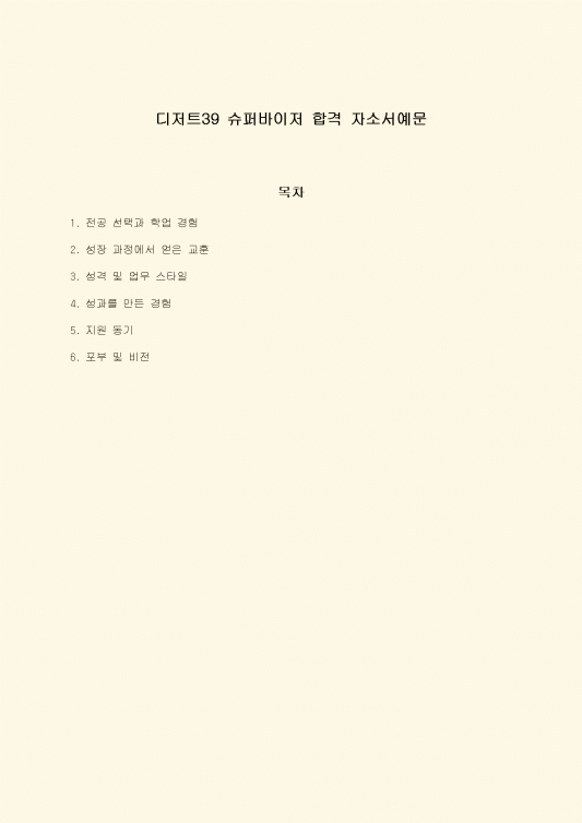 디저트39 슈퍼바이저 합격 자소서예문