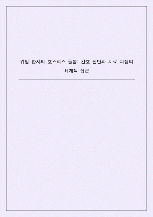 위암 환자의 호스피스 돌봄: 간호 진단과 치료 과정의 체계적 접근