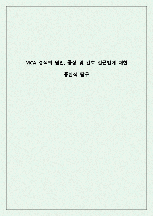 MCA 경색의 원인, 증상 및 간호 접근법에 대한 종합적 탐구