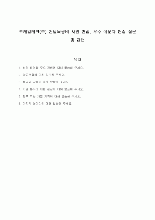 코레일테크(주) 건널목경비 사원 면접, 우수 예문과 면접 질문 및 답변