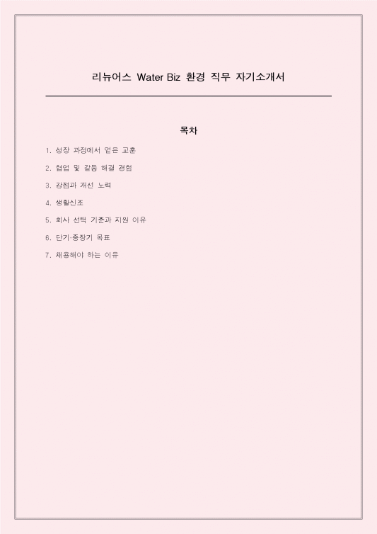 리뉴어스 Water Biz 환경 직무 자기소개서
