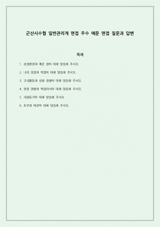 군산시수협 일반관리계 면접 우수 예문 면접 질문과 답변