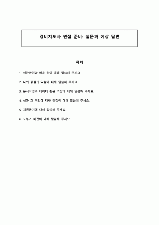 경비지도사 면접 준비: 질문과 예상 답변