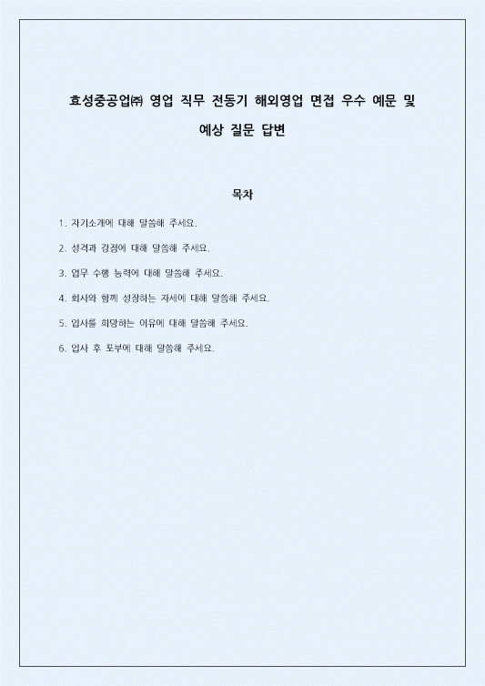 효성중공업㈜ 영업 직무 전동기 해외영업 면접 우수 예문 및 예상 질문 답변