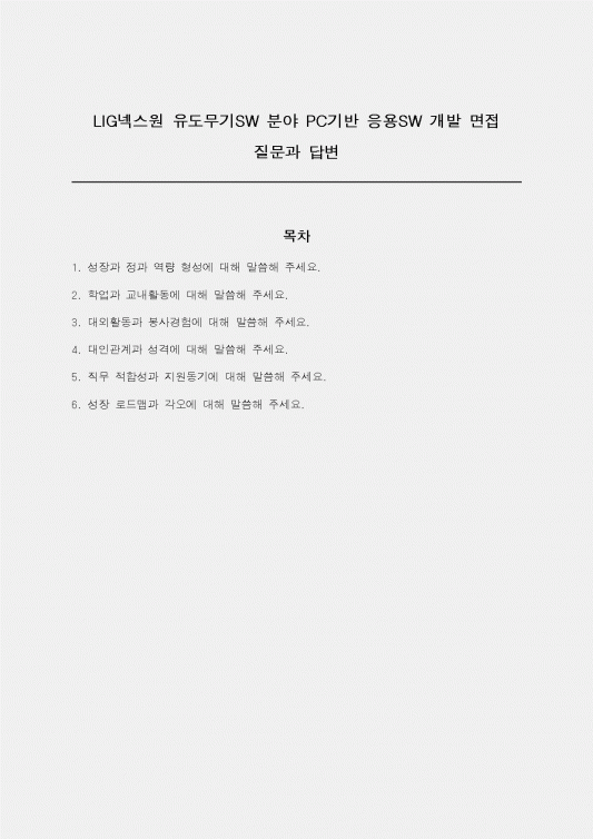 LIG넥스원 유도무기SW 분야 PC기반 응용SW 개발 면접 질문과 답변