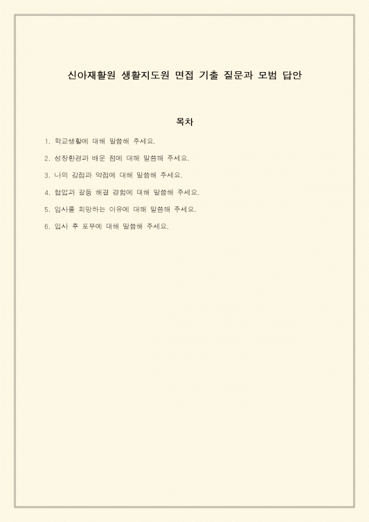 신아재활원 생활지도원 면접 기출 질문과 모범 답안