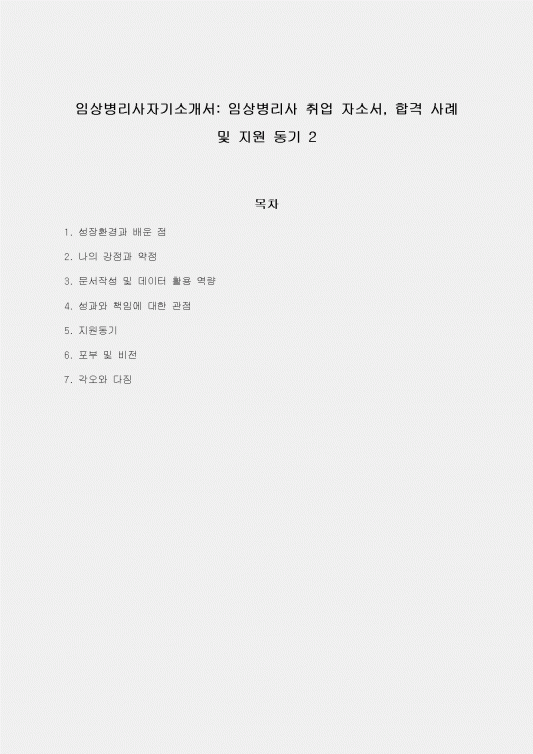 임상병리사자기소개서: 임상병리사 취업 자소서, 합격 사례 및 지원 동기 2