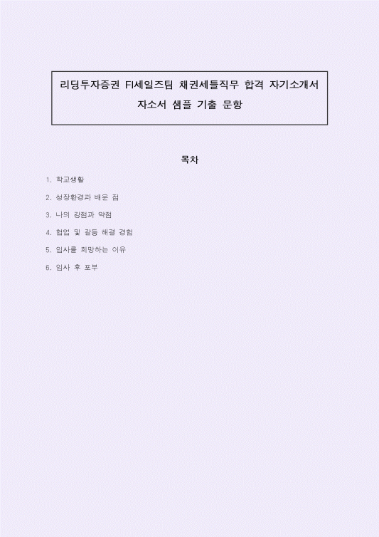 리딩투자증권 FI세일즈팀 채권세틀직무 합격 자기소개서 자소서 샘플 기출 문항