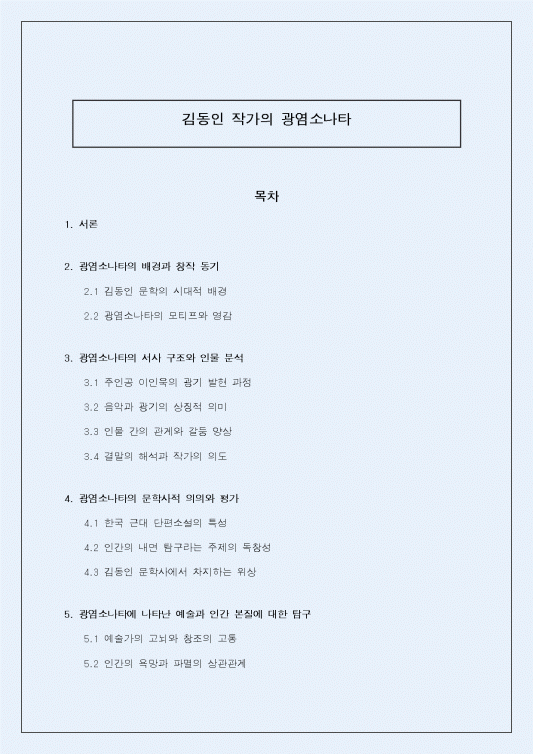 김동인 작가의 광염소나타