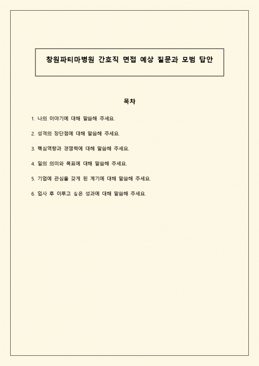 창원파티마병원 간호직 면접 예상 질문과 모범 답안
