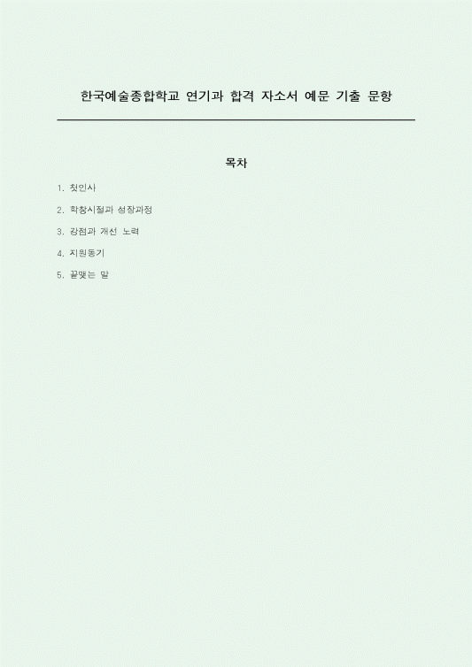 한국예술종합학교 연기과 합격 자소서 예문 기출 문항