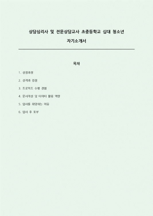 상담심리사 및 전문상담교사 초중등학교 십대 청소년 자기소개서