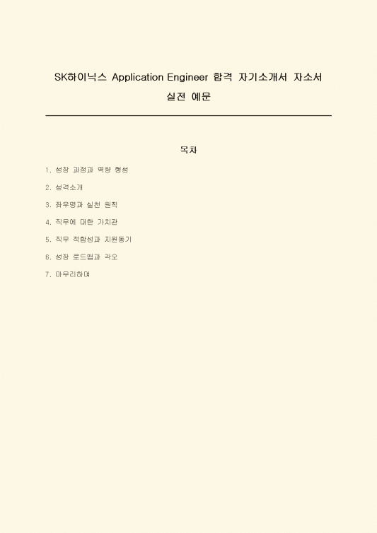 SK하이닉스 Application Engineer 합격 자기소개서 자소서 실전 예문