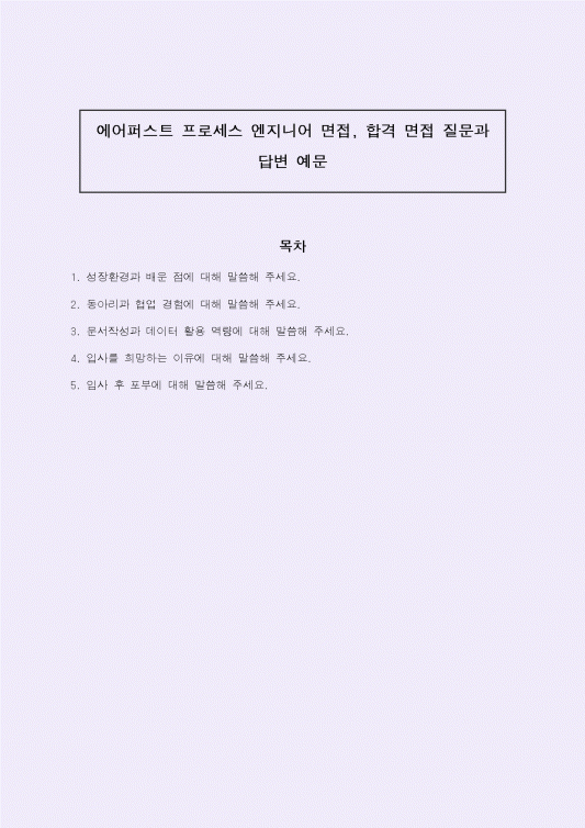 에어퍼스트 프로세스 엔지니어 면접, 합격 면접 질문과 답변 예문